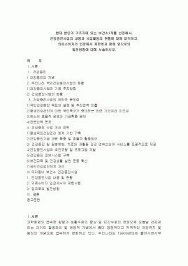 <생활과건강>보건소1개 선정후 건강증진사업 내용,사업활동현황 및 의료소비자의 제한점과 발전방향-1페이지