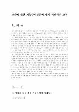 (문화와교육)교육에 대한 기능주의담론에 대해 비판적인 고찰-1페이지