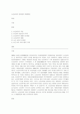 [노인복지와교육] 노인교육기관을 방문하거나 문헌을 통해 노인교육의 문제점 추출하고 해결방안을 제시하시오.-1페이지