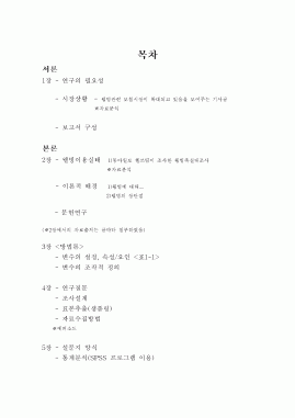 웰빙에 대한 인식과 행동조사(대학생 180명을 대상으로 한 설문조사 첨부)-1페이지