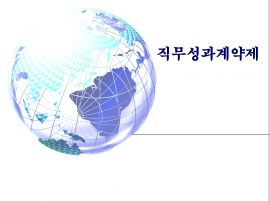 직무성과계약제(발표자료PPT)-1페이지