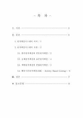 관리회계목적의 원가계산시스템-1페이지