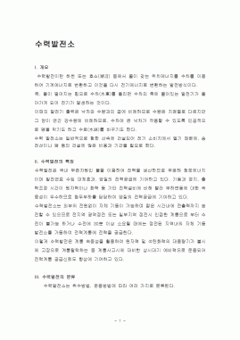 [자연과학] 수력발전소-1페이지