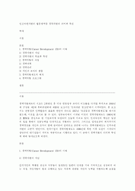 [인간자원개발론] 인간자원개발의 활동영역중 경력개발의 의미와 특성-1페이지