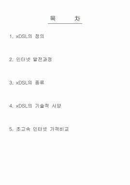 XDSL의 정의 레포트 자료-1페이지