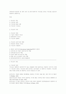 [유아교육기관운영] 영유아 보육 및 교육기관에서의 지도성을 논하고 지도성을 전문성과 관련하여 설명하시오.-1페이지