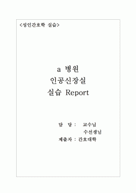 인공신장실 실습레포트-1페이지