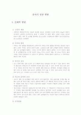 아동간호학- 유아기의 성장, 발달-1페이지