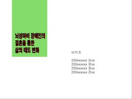 뇌성마비장애인의결혼을통한삶의태도변화-1페이지