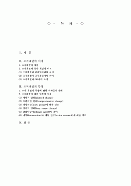 인간자원개발의 활동역 중 조직개발(OD)의 의미와 특성에 대해-1페이지