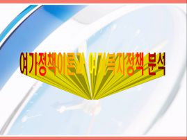여가정책이론과 여가복지정책 분석(파포)-1페이지