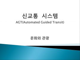 미래의 신교통 시스템 파워포인트자료-1페이지