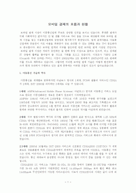 모바일 결제의 흐름과 현황-1페이지