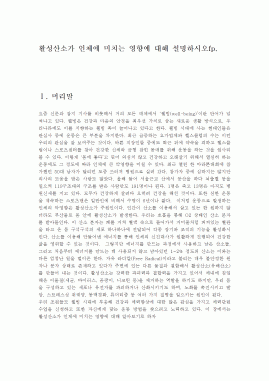 활성산소가 인체에 미치는 영향에 대해 설명fp.-1페이지