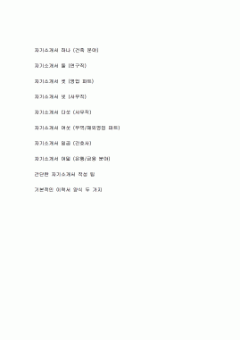 [자기소개서]분야별 자기소개서 예문(자소서 예시문 8가지)과 자소서 작성요령-1페이지