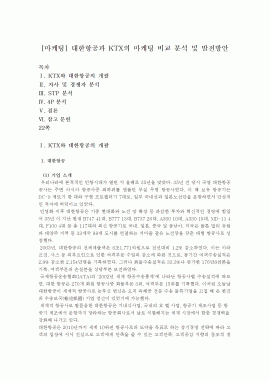 [마케팅] 대한항공과 KTX의 마케팅 비교 분석 및 발전방안-1페이지