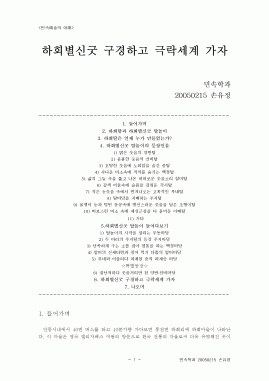 하회별신굿보고 극락세계가자-1페이지