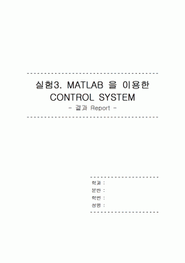 [ 화공 실험 ] MATLAB 매트랩 을 이용한 CONTROL SYSTEM 결과 보고서 (화학공학)-1페이지
