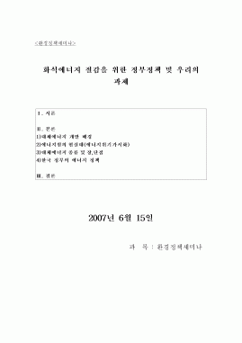 화석에너지 절감을 위한 정부정책 및 우리의 과제-1페이지