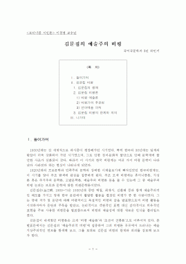 김문집의 예술주의 비평-1페이지