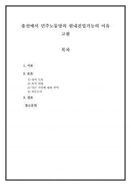총선에서 민주노동당의 원내진입가능의 이유 고찰-1페이지