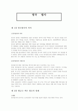 영국법사 요약-1페이지