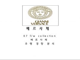 07FW 베르사체의 유행경향-1페이지
