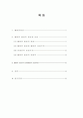 페비안 사회주의 관점에서의 사회복지-1페이지