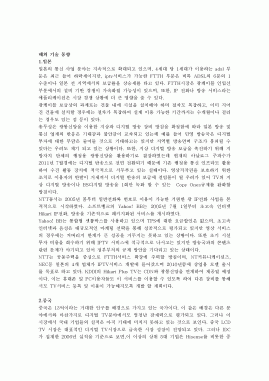 IPTV의 국가별 현황-1페이지