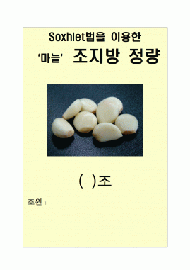 Soxhlet법을 이용한 마늘 조지방 정량-1페이지