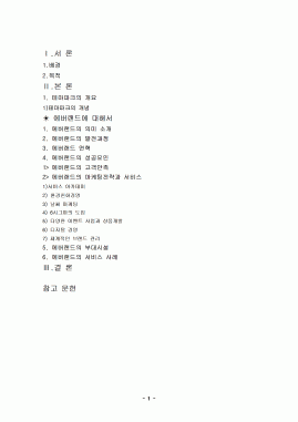 삼성에버랜드의 마케팅전략과 서비스를 통한 성공요인 분석-1페이지