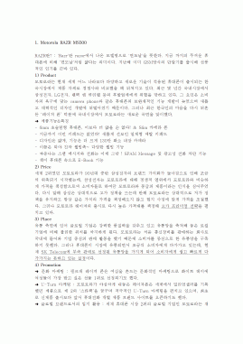 제품 4P 분석 레포트 자료-1페이지