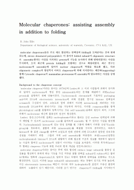 논문 번역 Molecular chaperones: assisting assembly in addition to folding-1페이지