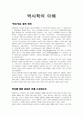 역사학의 이해-1페이지