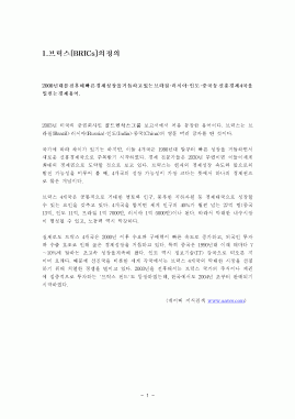 브릭스[BRICs] 레포트 자료-1페이지