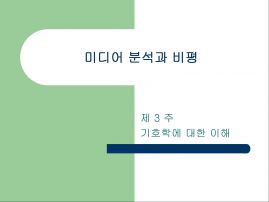 기호학에 대한 이해-1페이지