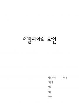 이탈리아 와인 -1페이지