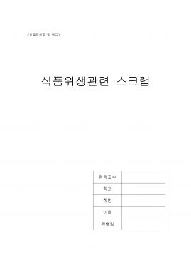 식품위생 사건사고 스크랩-1페이지
