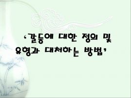 갈등에 대한 정의 및 유형과 대처하는 방법-1페이지