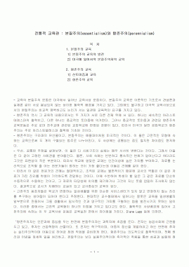 [사범/법학] 본질주의와 항존주의-1페이지