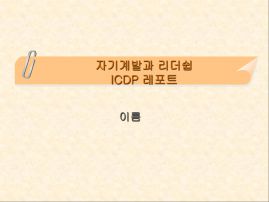 자기계발과 리더쉽 ICDP 레포트-1페이지