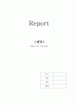 테니스에 대한 모든것-1페이지
