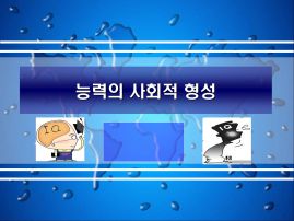 능력의 사회적형성 - 능력과 IQ-1페이지