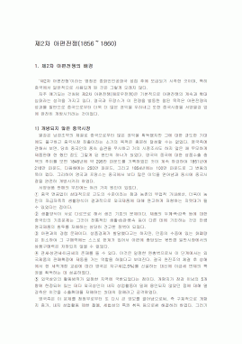 제2차 아편전쟁(천진.북경조약)-1페이지