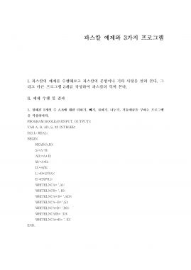 파스칼 예제와 3가지 프로그램-1페이지