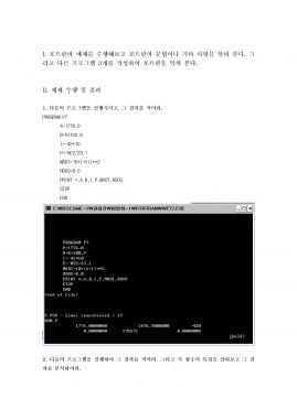 포트란의 예제를 수행해보고 포트란의 문법이나 기타 사항을 살펴 본다. 그리고 다른 프로그램 3개를 작성하여 포트란을 익혀 본다.-1페이지