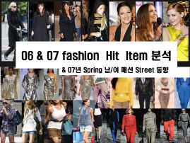 06 & 07 fashion  Hit  Item 분석-1페이지