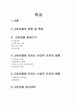 고온균열 레포트 자료-1페이지