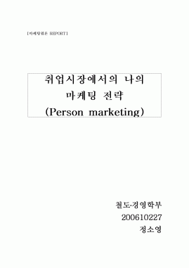 Person Marketing 레포트 자료-1페이지