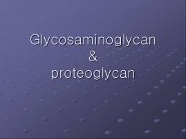 Glycosaminoglycan & Proteoglycan-1페이지